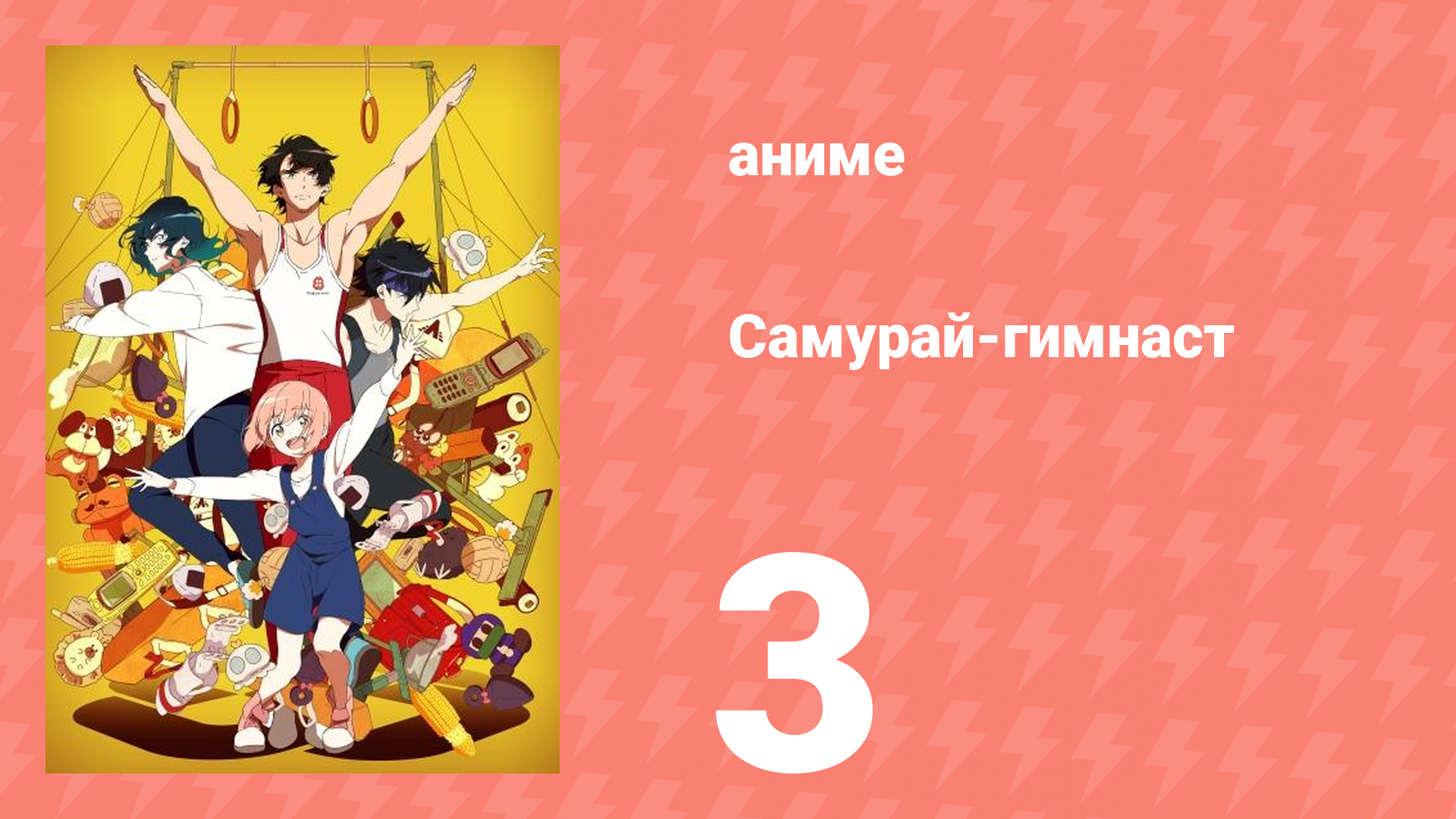 Самурай-гимнаст 3 серия (аниме-сериал, 2020)