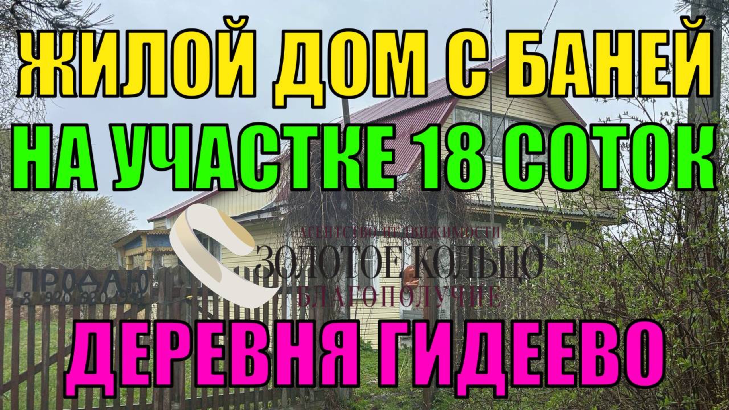 Продается блочный жилой дом и банька на участке 18 соток в деревне Гидеево (рядом с дер. Лизуново)