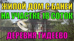 Продается блочный жилой дом и банька на участке 18 соток в деревне Гидеево (рядом с дер. Лизуново)