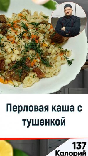 Перловая каша с тушенкой - рецепт вкусной каши в мультиварке