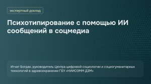 Опыт ГБУ «НИИОЗММ ДЗМ»: психотипирование с помощью ИИ сообщений в соцмедиа