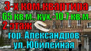 Продается 3-х ком.квартира улучшенной планировки в районе ЦРММ (ул. Юбилейная), гор. Александров