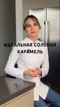 Идеальная соленая карамель