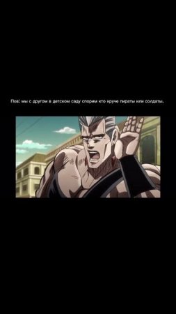 Пов: мы в детском саду с другом спорим кто круче пираты или солдаты #jojo #прикол