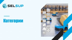 Категории