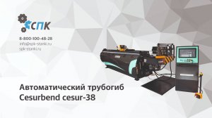 Автоматический трубогиб с ЧПУ cesurbend модели cesur-38
