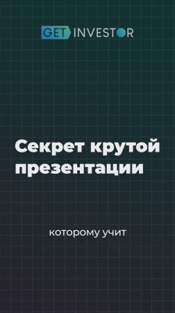 Найдите инвестора в бизнес по готовой схеме #бизнес #масштабирование #инвестиции #стартап