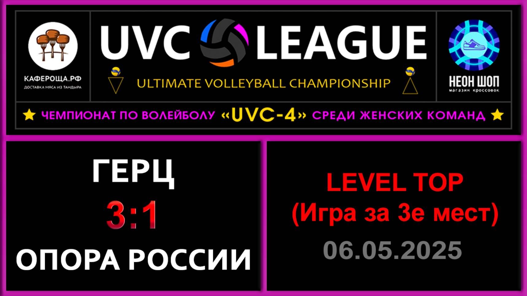 Герц - Опора России, UVC-4 (Девушки) - LEVEL ТОР (Игра за 3е место)