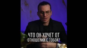 Что хочет от отношений с тобой на ТАРО.