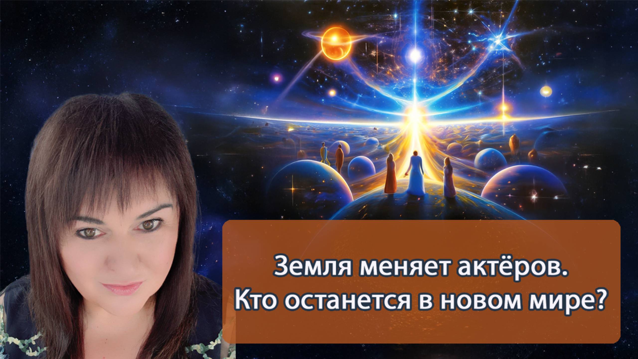Земля меняет актёров. Кто останется в новом мире?