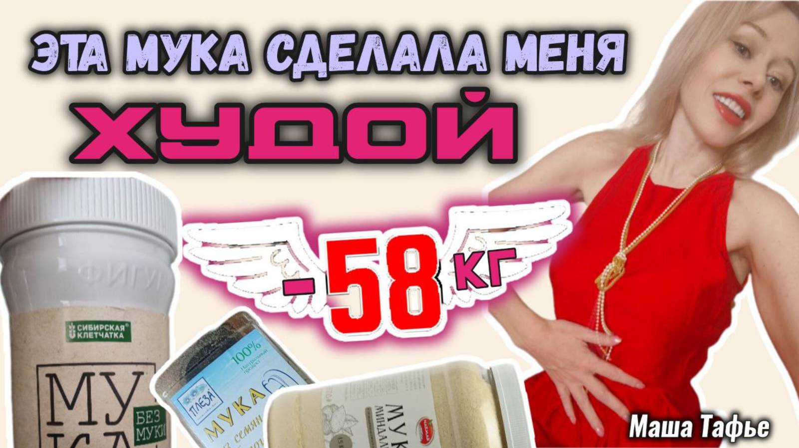 Эта мука сделала меня худой. -58 кг! Весна с Машей 🌷 Видео №70