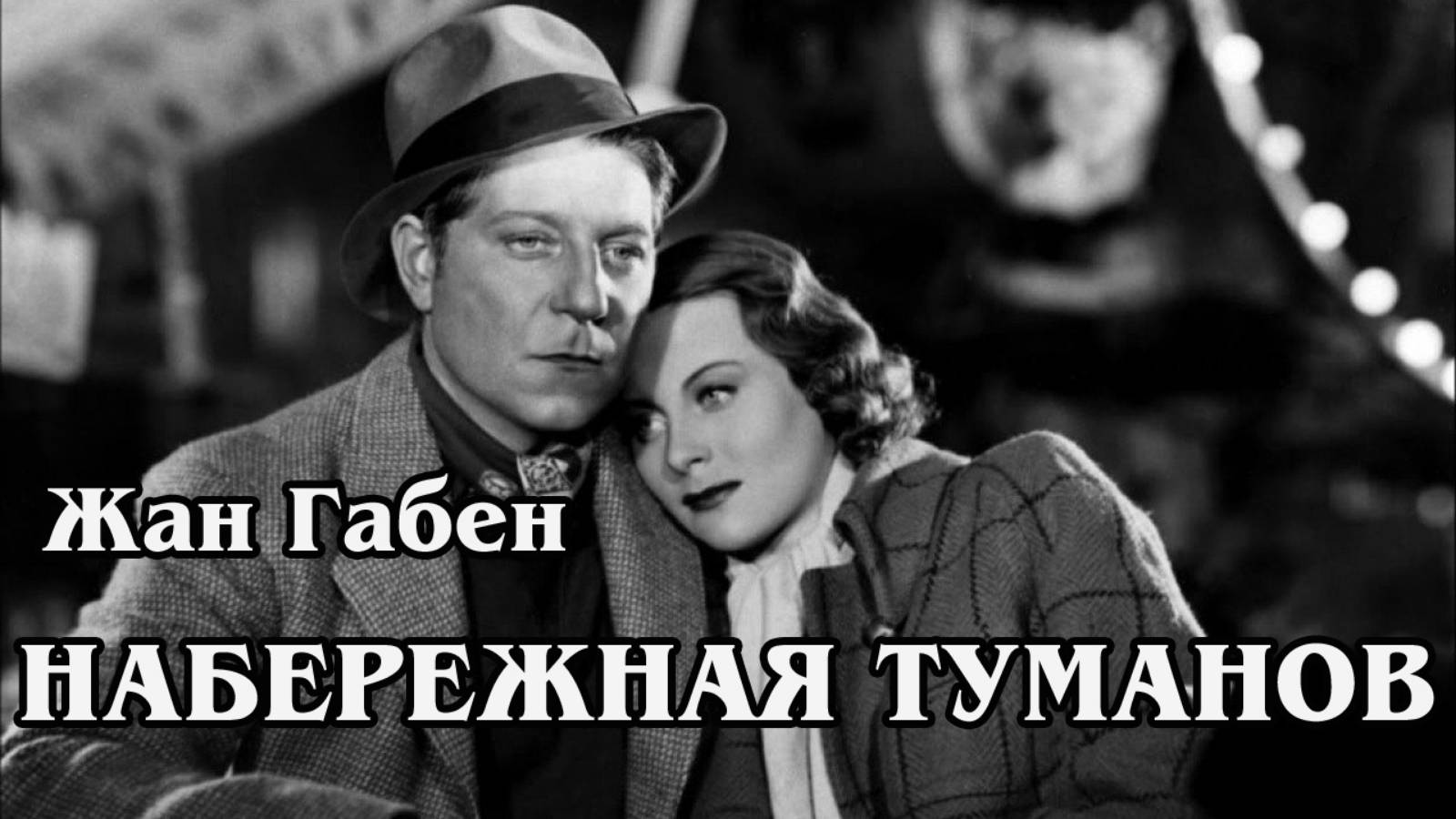 Набережная туманов (HD)
