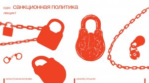 Электив SAS ТюмГУ «Санкционная политика: методология, направления и прогнозирование». Лекция 1
