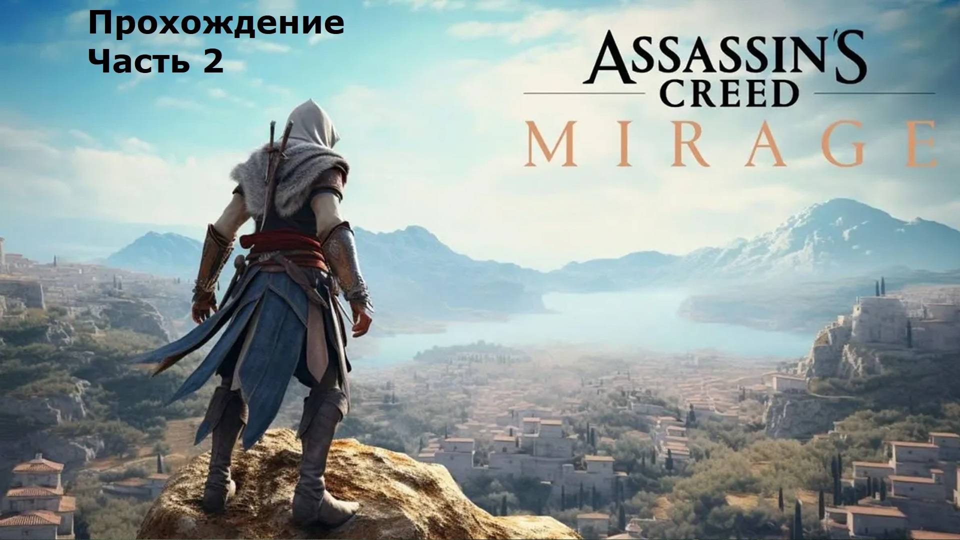 ASSASSIN'S CREED MIRAGE Прохождение Часть 2