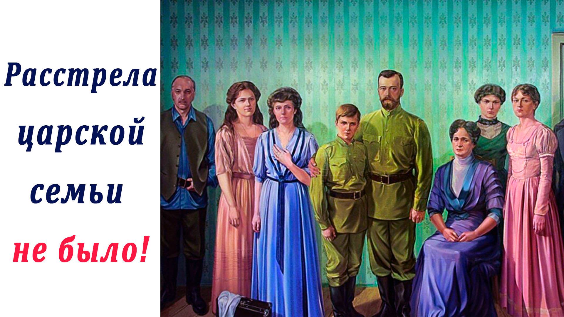 Расстрела царской семьи не было. Георг V это Николай II