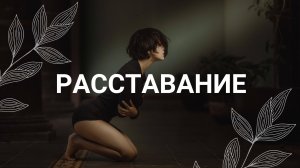 Расставание / Медитация