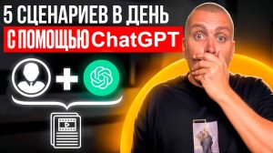 Как Быстро Писать Сценарии с Помощью ChatGPT (новый способ 2025)