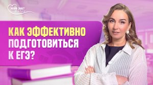 Как подготовиться к ЕГЭ в 2025 году?