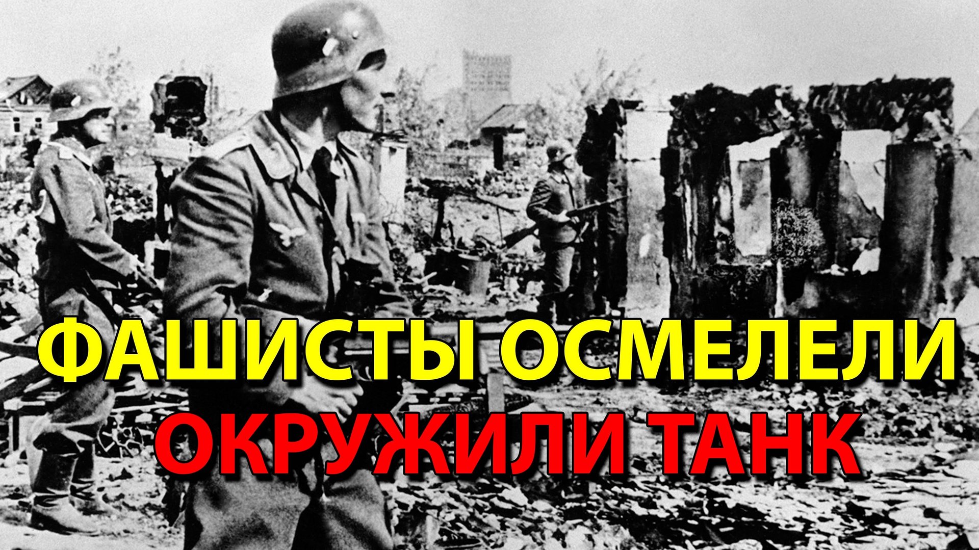 Фашисты осмелели и окружили танк.