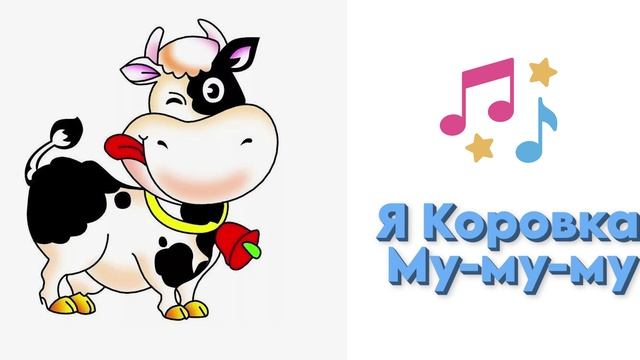 Игровая детская песенка "Я Коровка Му-му-му!" Александр Протасов
