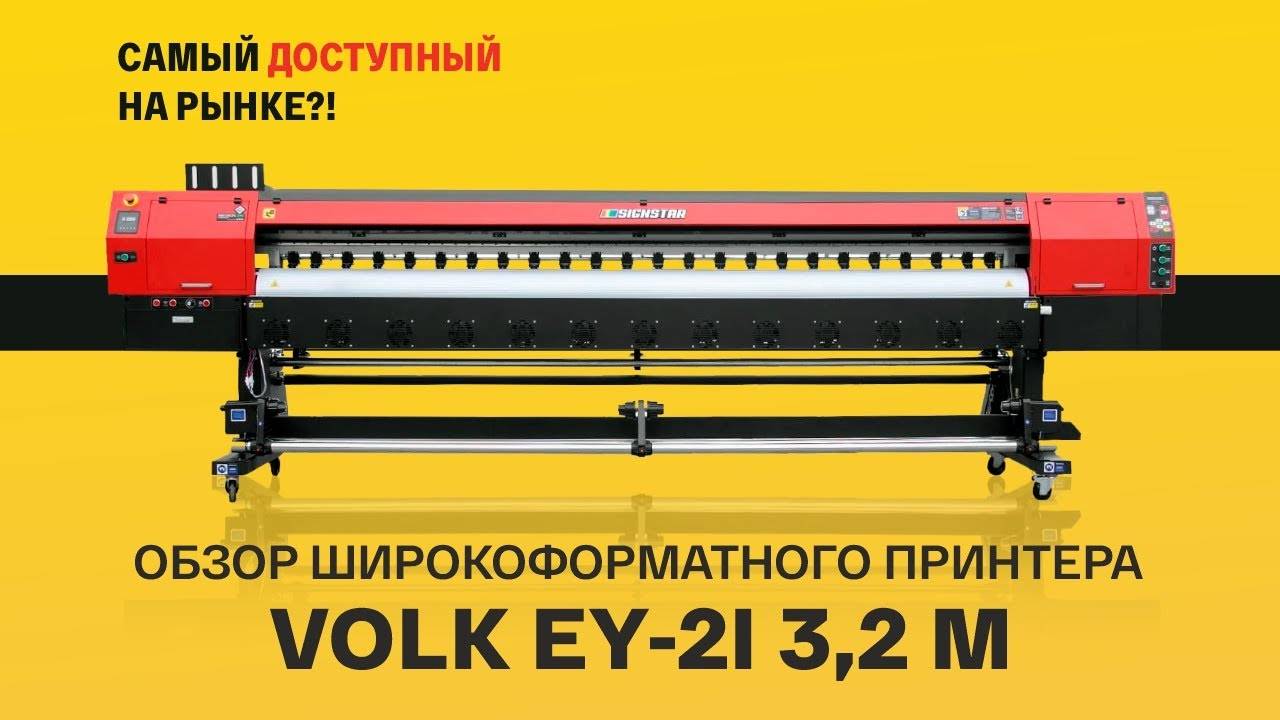 Обзор широкоформатного принтера Volk EY-2i, 3,2 м. Почему он — самый доступный ШФ принтер на рынке