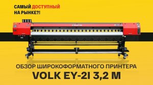 Обзор широкоформатного принтера Volk EY-2i, 3,2 м. Почему он — самый доступный ШФ принтер на рынке