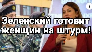 Зеленский ГОТОВИТ ЖЕНЩИН НА ШТУРМ!