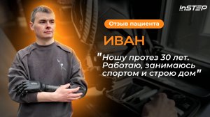 30 лет с протезом. Работа, спорт, активный образ жизни с ампутацией. Отзыв нашего пациента | Instep