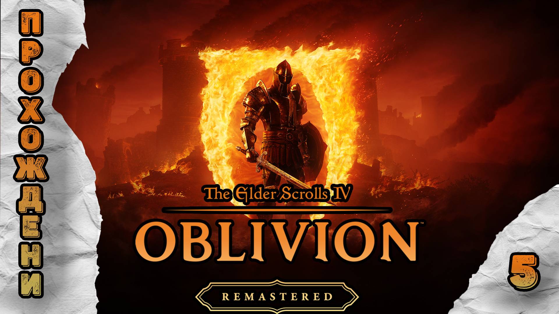 Прохождения The Elder Scrolls 4: Oblivion Remastered часть 5