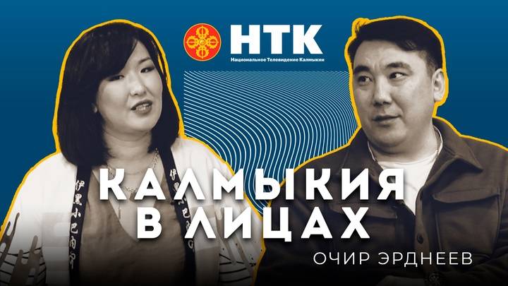 КАЛМЫКИЯ В ЛИЦАХ - Очир Эрднеев 06 05 2025