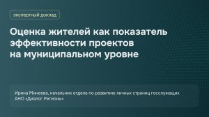 Опыт АНО «Диалог Регионы»: оценка жителей как показатель эффективности проектов