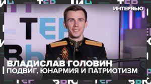 Владислав Головин: Подвиг, Юнармия и воспитание патриотизма | Москва 24