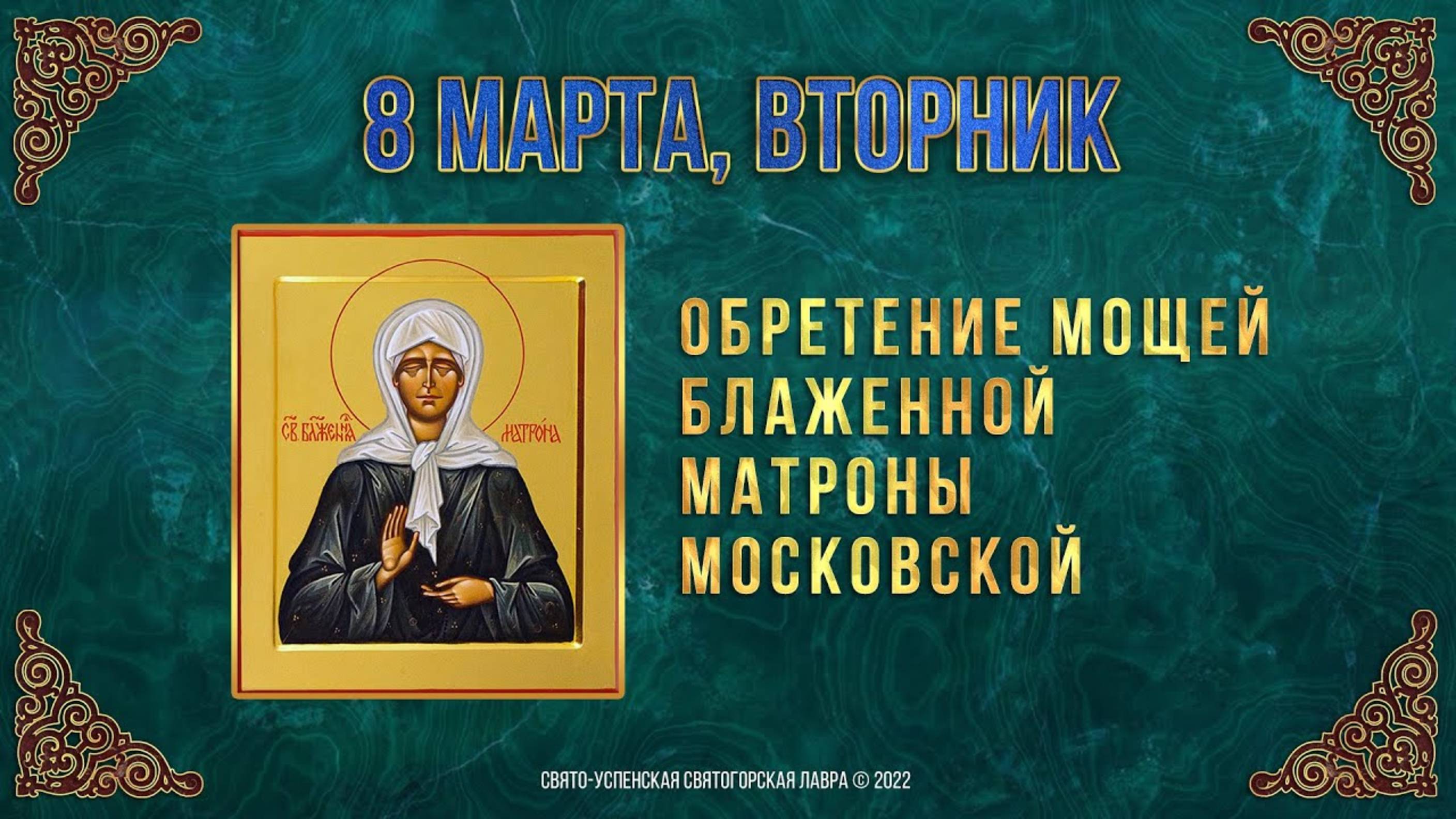 Матрона Московская. Обретение мощей