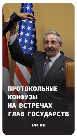 Протокольные конфузы на встречах глав государств // Вечерняя Москва
