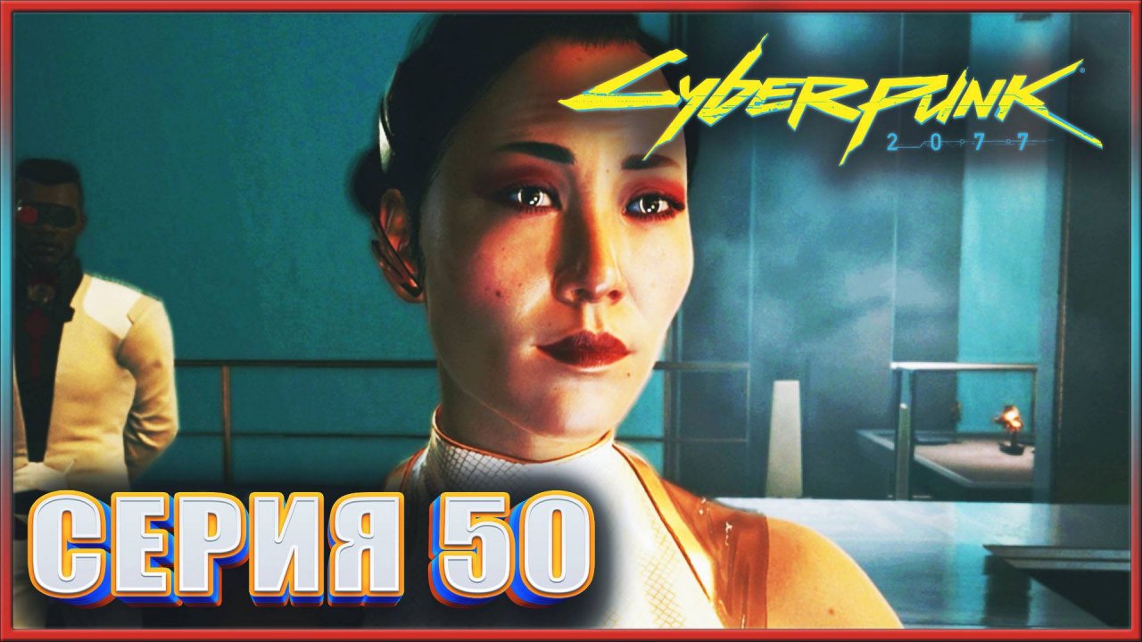 ПО КОМ ЗВОНИТ КОЛОКОЛ ✔✔✔ CYBERPUNK 2077 PHANTOM LIBERTY НА МАКСИМАЛКЕ #50
