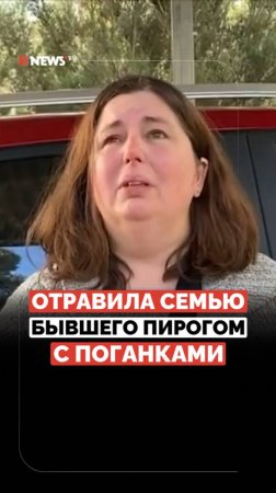 Женщина убила семью бывшего мужа пирогом с ядовитыми грибами