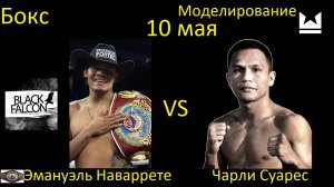 Эмануэль Наваррете против Чарли Суареса БОЙ В UNDISPUTED