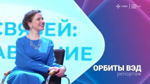 Новые орбиты ВЭД 3