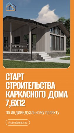 Старт строительства каркасного дома 7,6х12