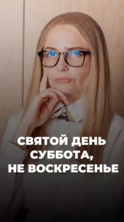 Святой день суббота, а не воскресенье!