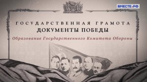Государственная грамота. Документы Победы. Образование Государственного Комитета Обороны