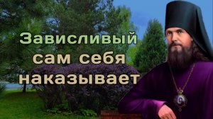Зависть. Как с ней бороться? Феофан Затворник