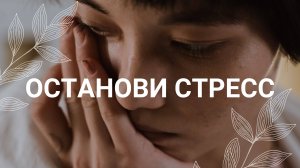 Остановить стресс / Медитация