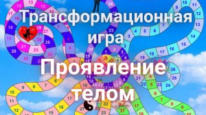 Что дает кинетика и игра "Проявление телом"