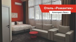 Комплексное оснащение гостиниц. Отель "Романтик". Категория "Люкс"