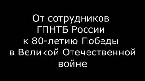Бессмертный полк ГПНТБ России