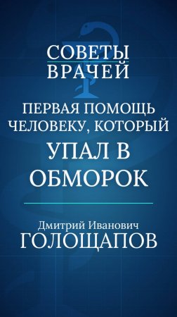 Первая помощь человеку, который упал в обморок