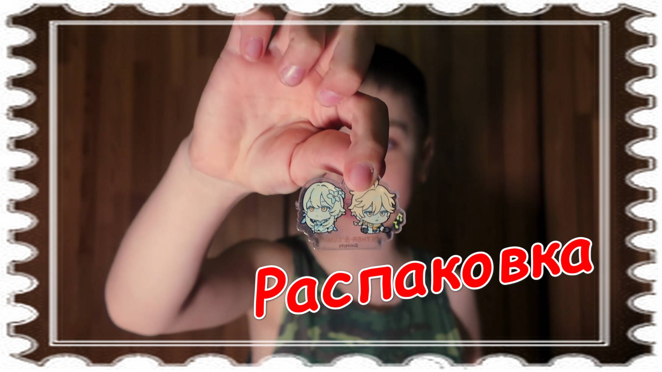 #35: Распаковка