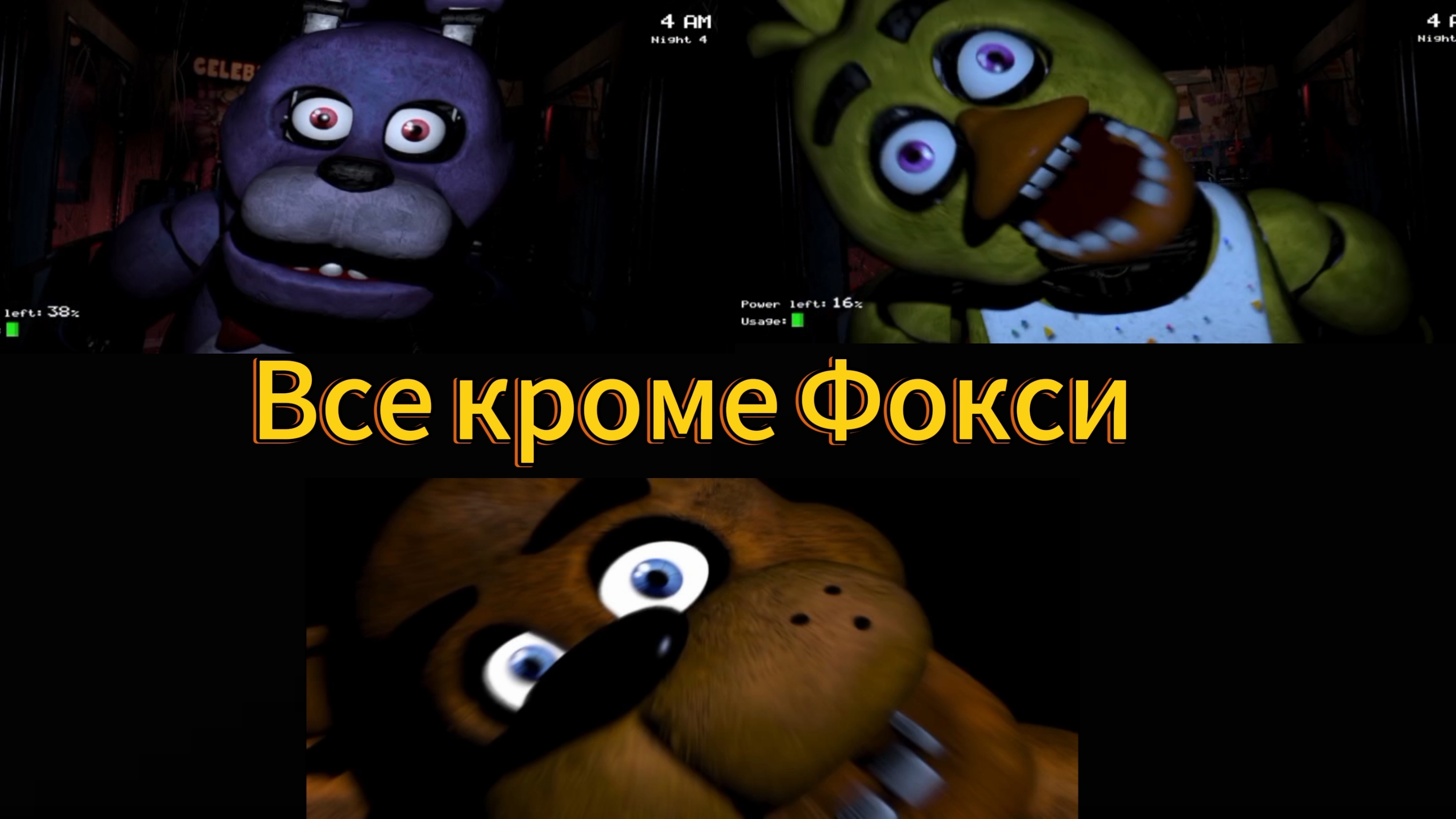 FNAF прохождение, 4# "никакой совести "
