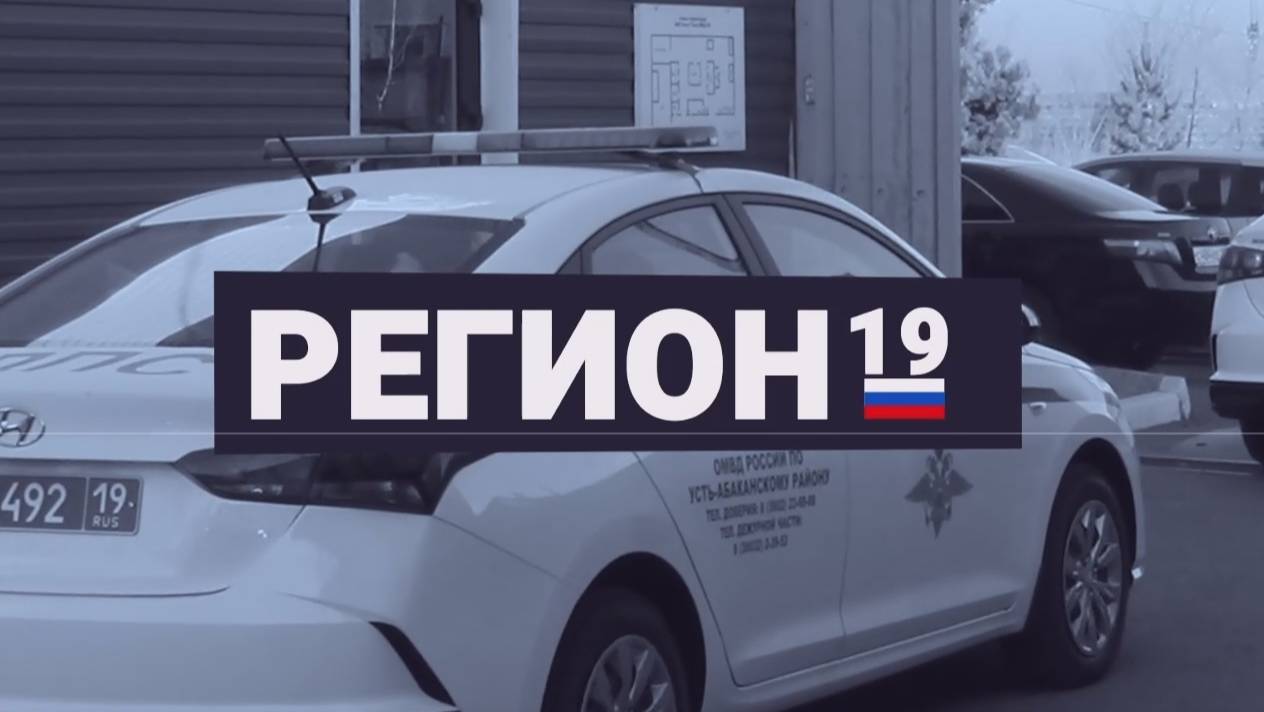 "Регион 19" (7 мая)